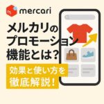 メルカリのプロモーション機能とは？効果と使い方を徹底解説！ | リアルゲームショップシミュレーター